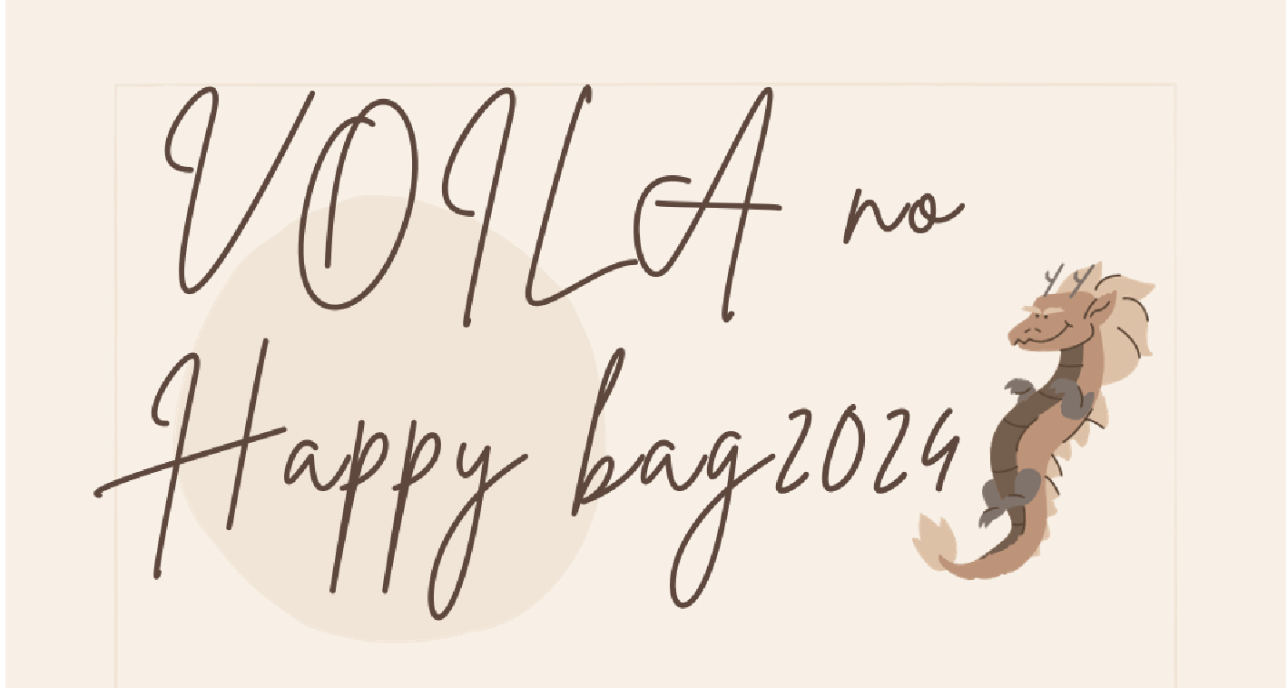 2024年福袋ご予約開始しました！ | VOILA COFFEE（ヴォアラ珈琲）